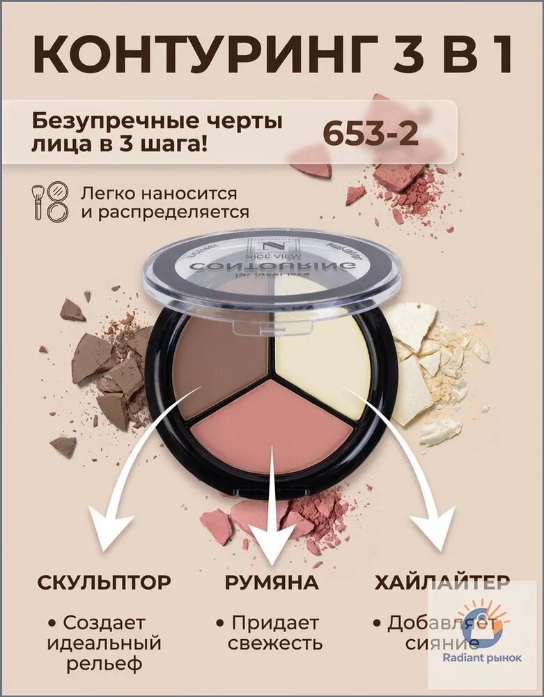 Nice View Контуринг для лица 3 в 1 / Бронзер (Bronzer) + Хайлайтер (Highlighter) + Румяна (Blusher) для макияжа, Тон №2