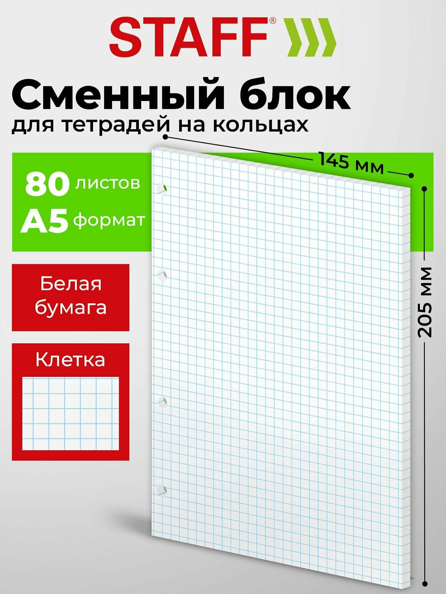 Сменный блок / листы для тетрадей на 4 кольцах формата А5, 80 л, Staff, Белый