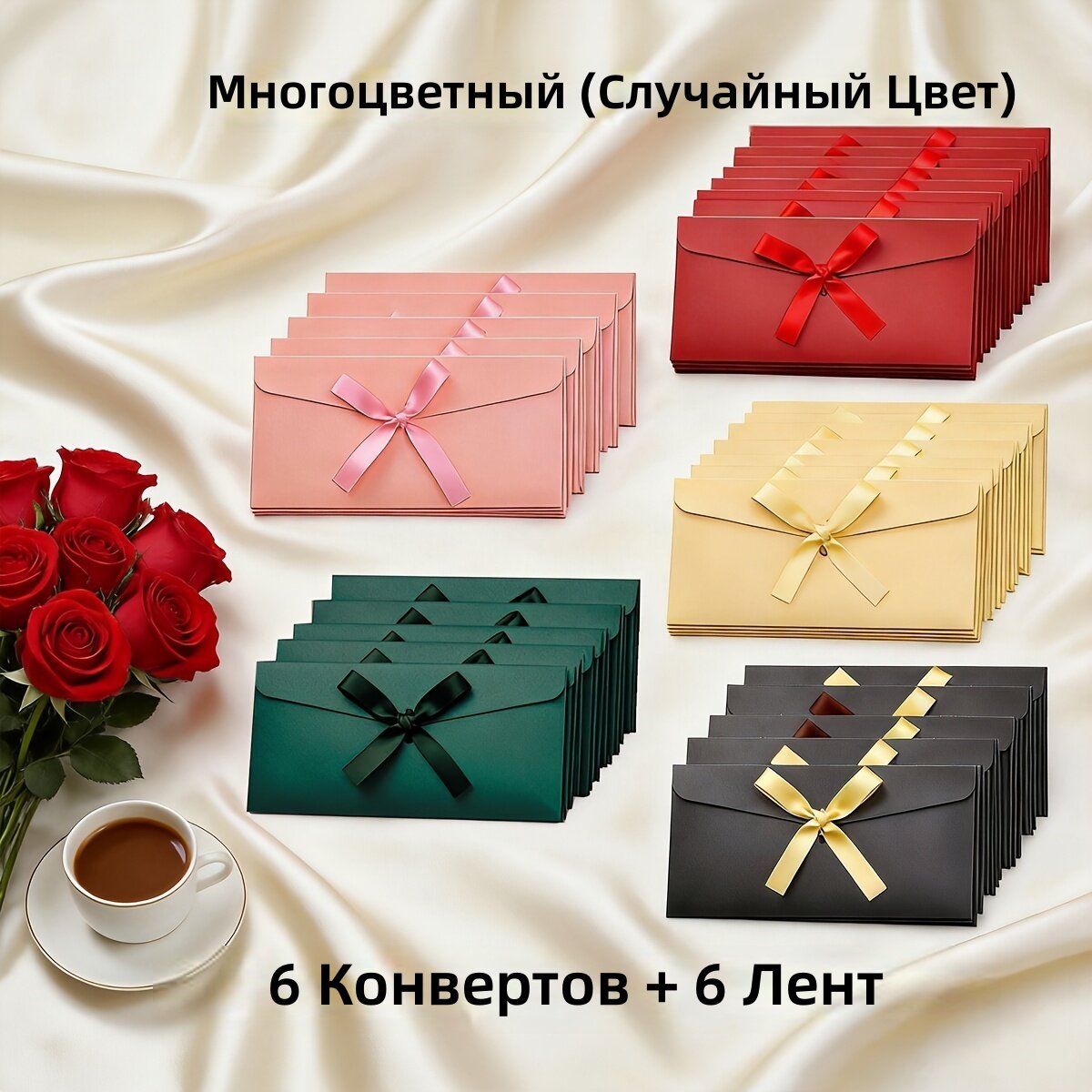 Набор конвертов для денежных подарков, 12 шт. (6 конвертов + 6 лент), многоцветный, винтажные перламутровые бумажные конверты