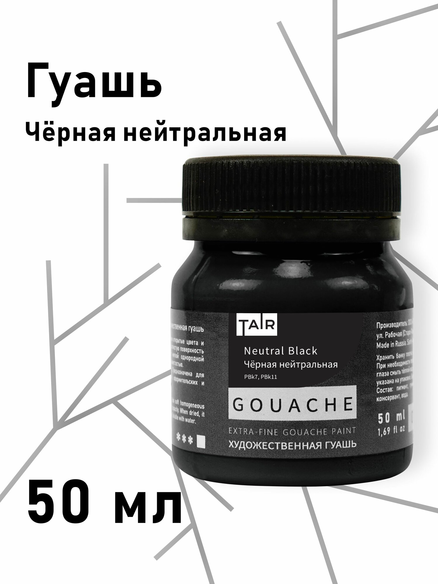 Гуашь художественная, "Таир", 50 мл, Чёрная нейтральная черная 50 мл нейтральная