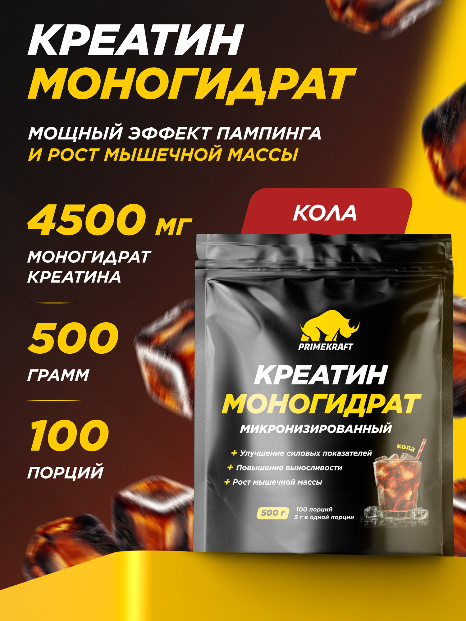 Креатин Моногидрат Микронизированный PRIMEKRAFT Creatine Monohydrate Micronized Кола, дойпак 500 гр / 100 порций микронизированный вкус кола 500г 100 порций