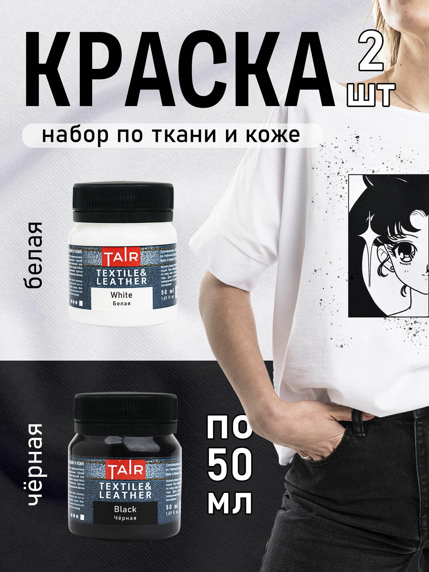 Набор акриловых красок по ткани и коже, "Таир", 2 х 50 мл, Белый и чёрный для ткани для кожи
