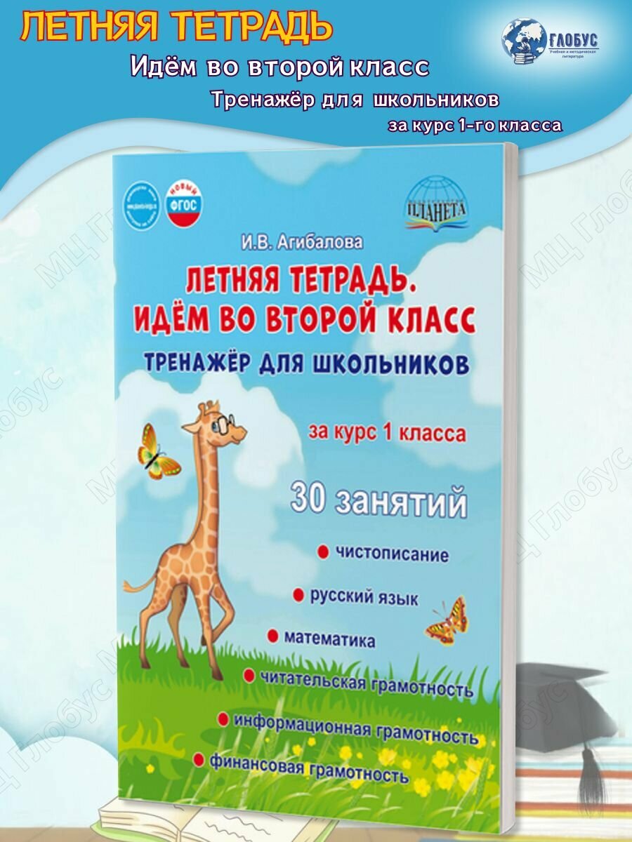 Летняя тетрадь. Идём во второй класс. Тренажёр для школьников. Новый ФГОС для 2 класса летние задания повторение