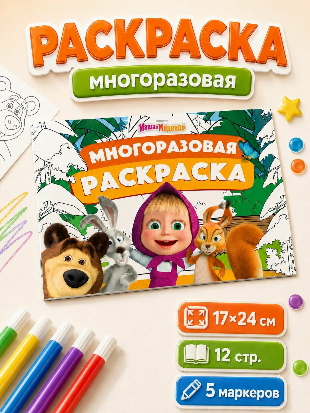 Многоразовая раскраска, Буква-Ленд, Маша и Медведь, раскраска для малышей, 5 маркеров, 12 страниц, формат А4 с Машей и Медведем с 5 маркерами