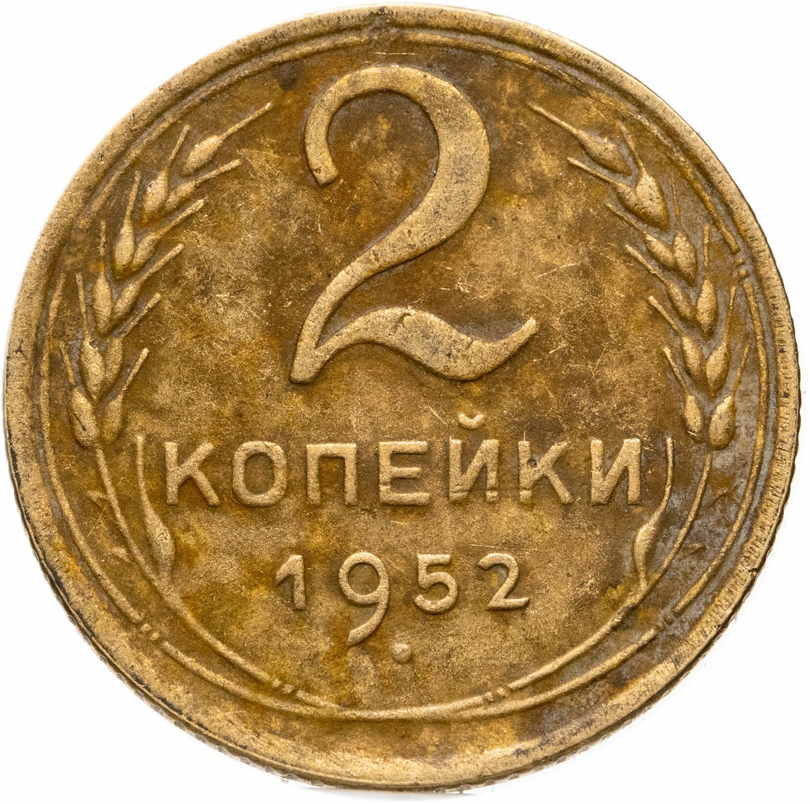 2 копейки 1952, Бронза, в сохранности VF