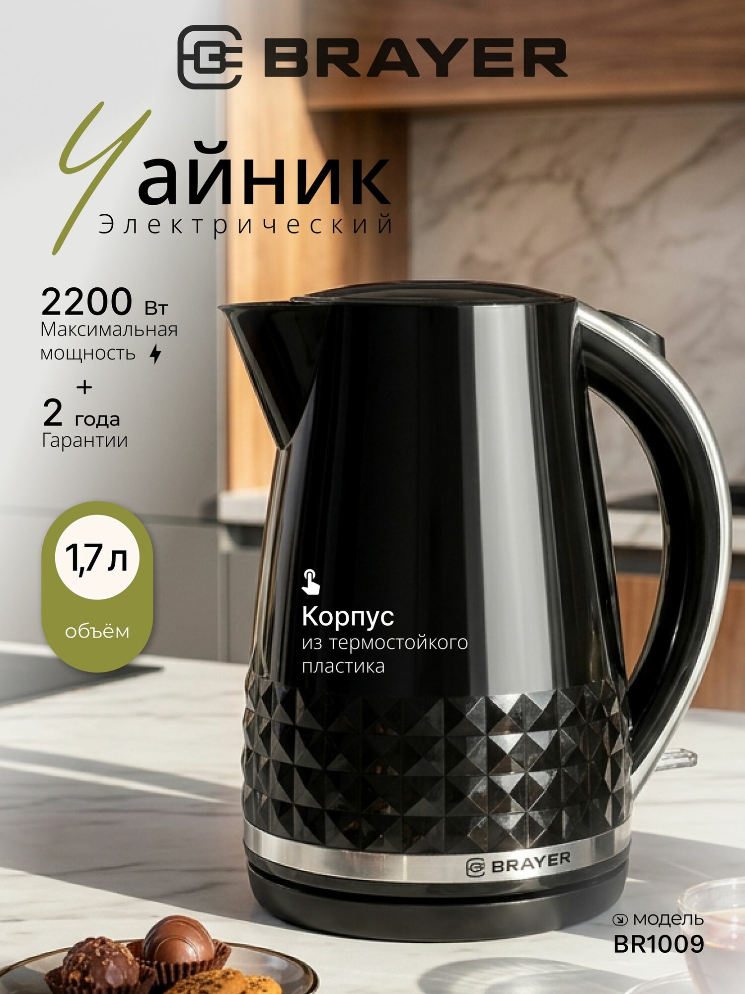 Чайник электрический BRAYER BR1009, Мощность 2200 Вт, Объем 1,7 л, с автоотключением, высококачественный пластик, черный 1,7 л 2200 Вт автоотключение