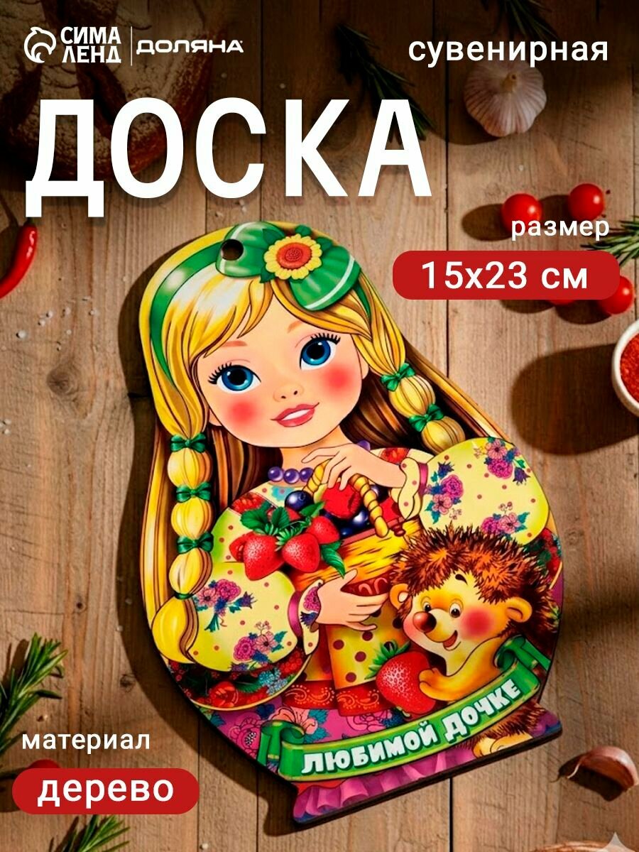Доска разделочная сувенирная "Матрешка", дерево деревянная с матрешкой