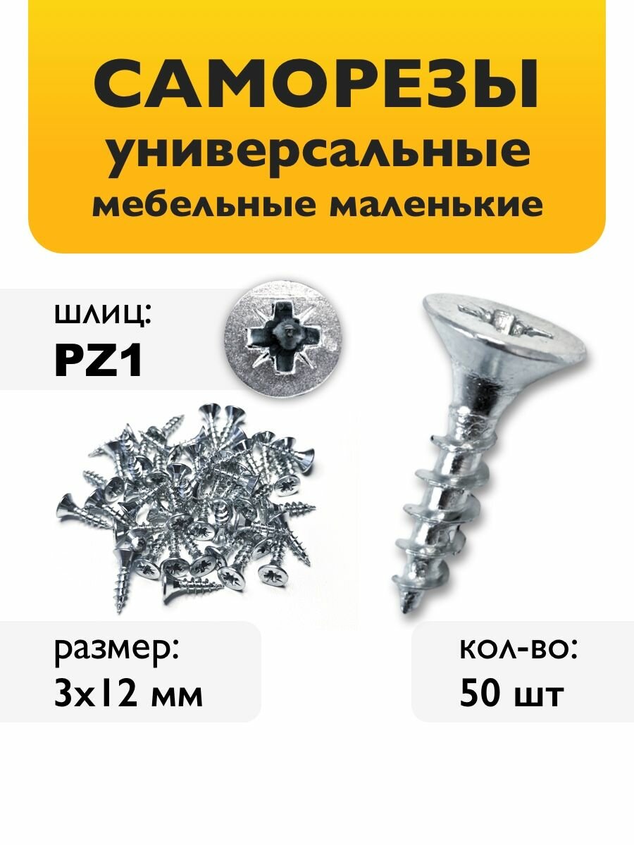 Саморезы 3х12мм (50шт) - шурупы оцинкованные саморезы 3х12