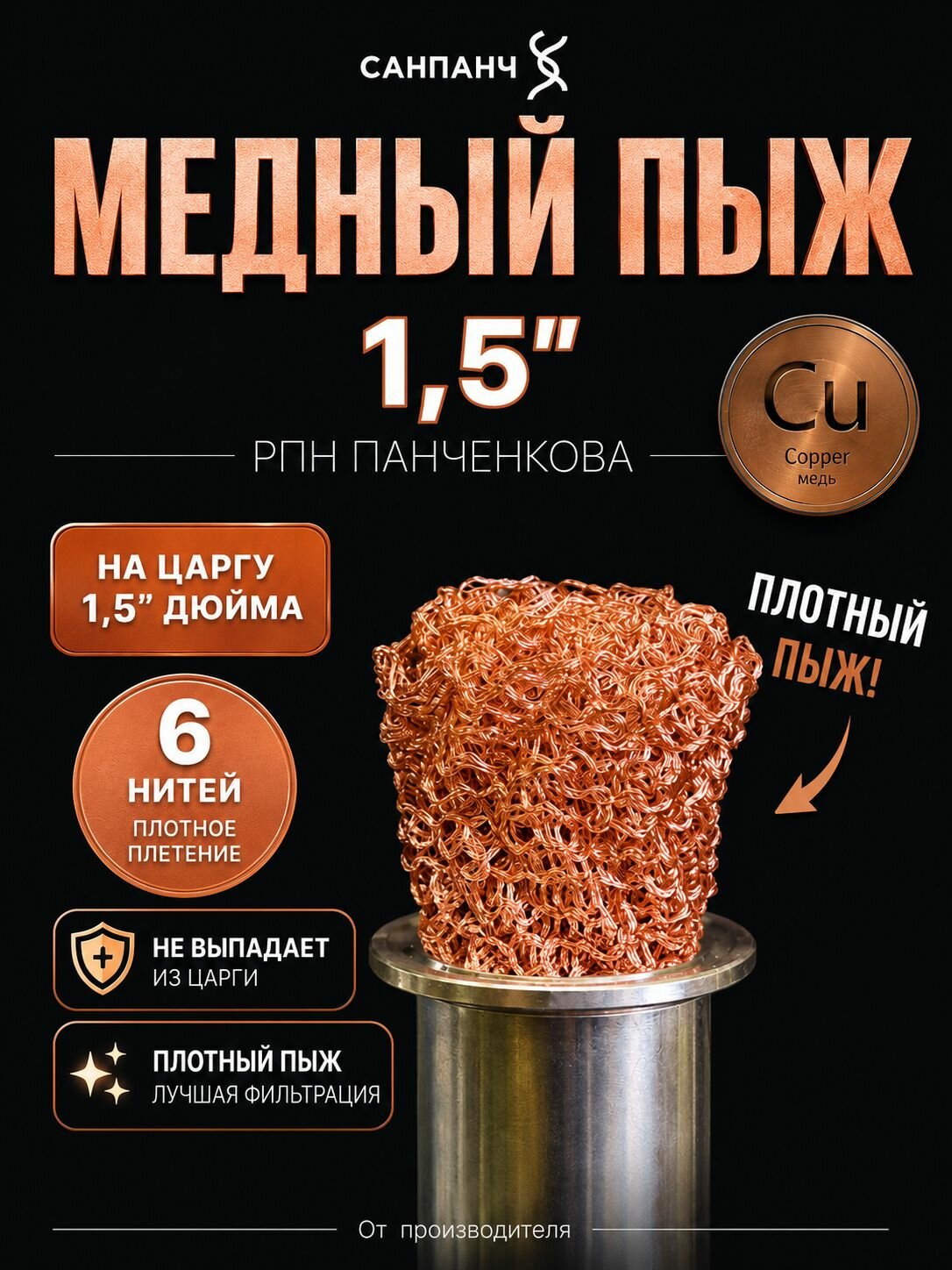 Медный пыж 1,5" дюйма 6 нитей, насадка РПН Панченкова, 1 шт 6-ниточный 1,5-дюймовый