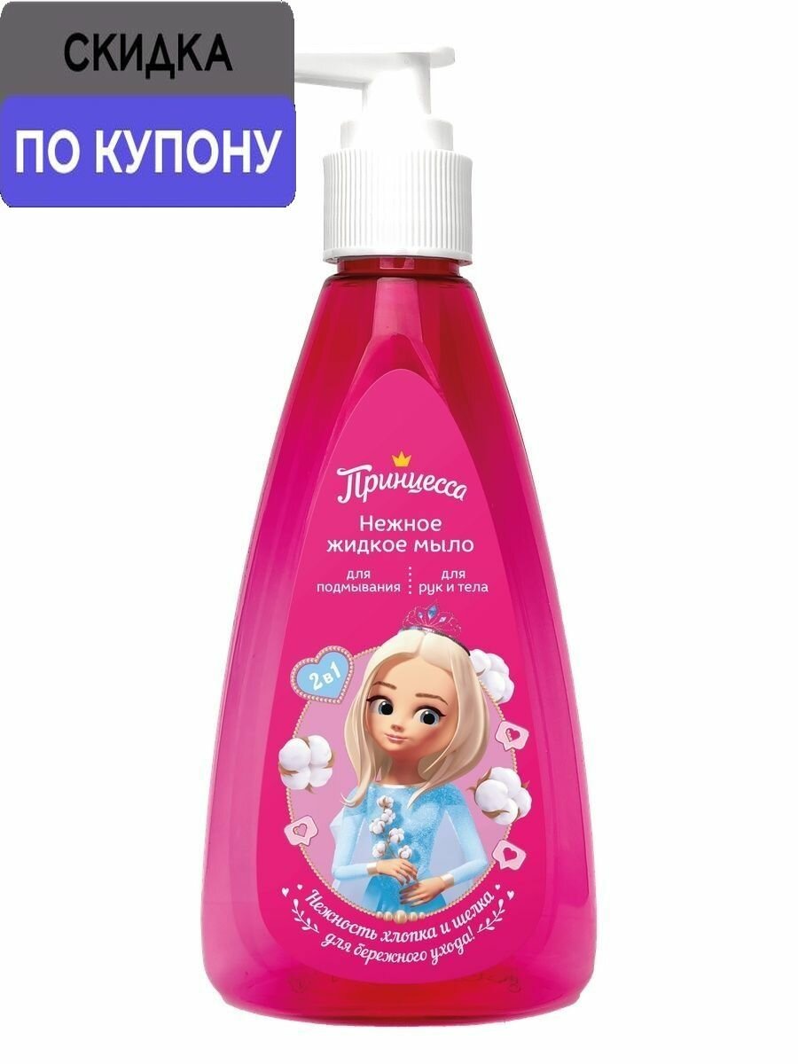 Принцесса Детское нежное жидкое мыло для интимной гигиены, 200 мл