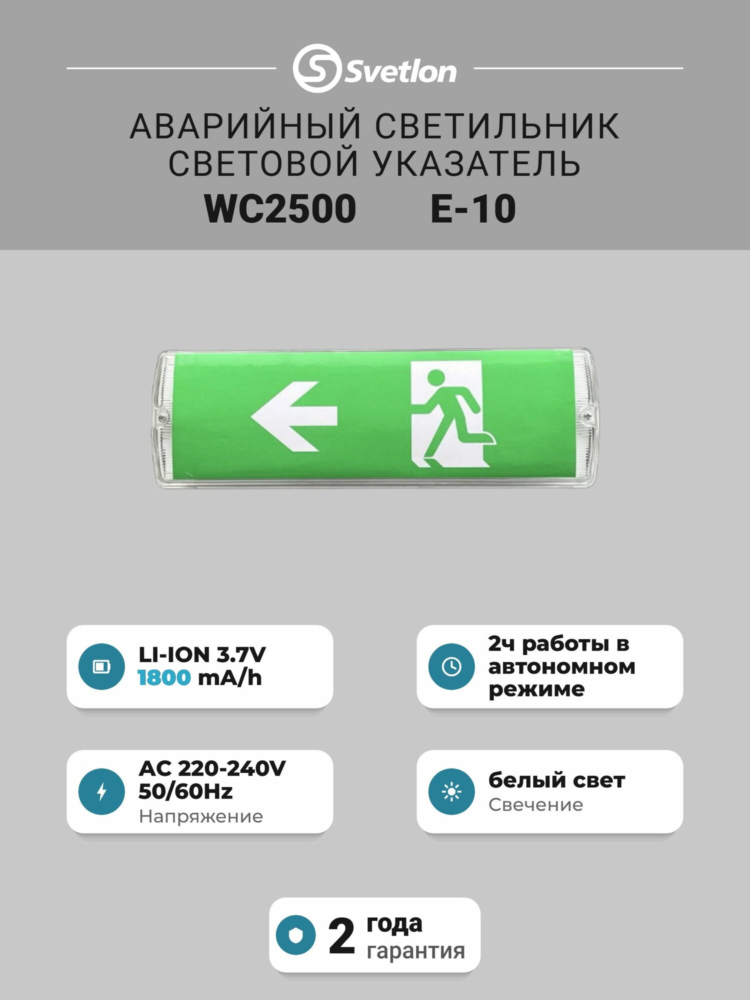 Световой указатель с аккумулятором WC2500 E-10