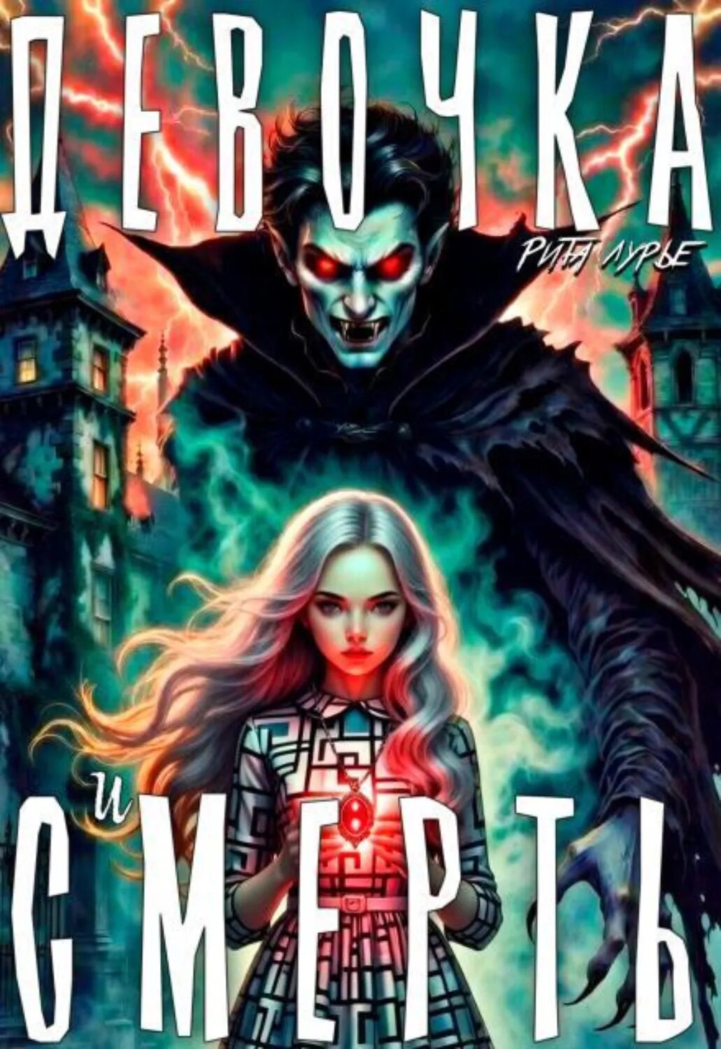Девочка и смерть [Цифровая книга]