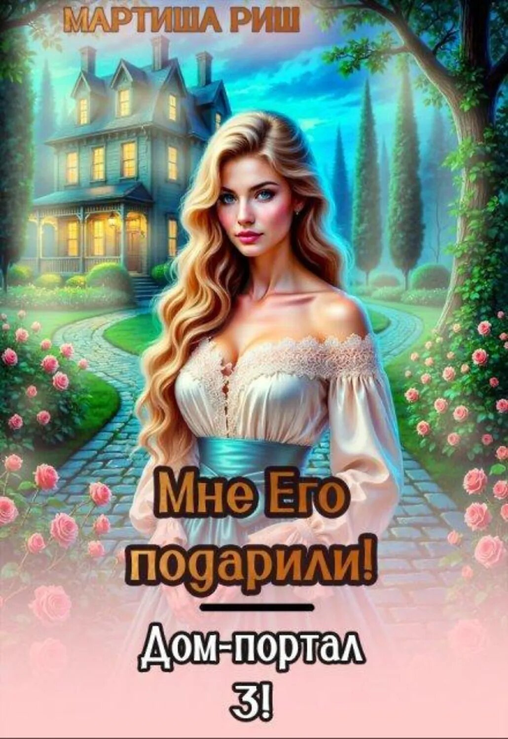 Мне его подарили! Дом-портал 3 [Цифровая книга]