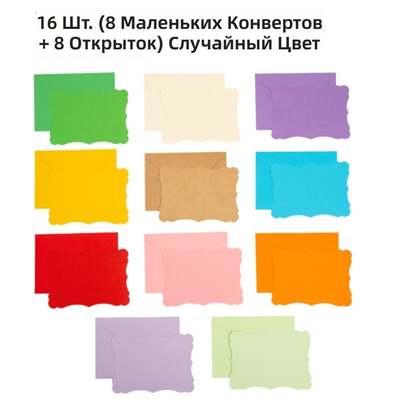 Набор конвертов и открыток западного стиля, 16 шт. (8 маленьких конвертов + 8 открыток), с волнистым краем, самоклеящийся влажный герметик, разноцветные однотонные, свадебные пригласительные и благодарственные открытки (цвета в ассортименте