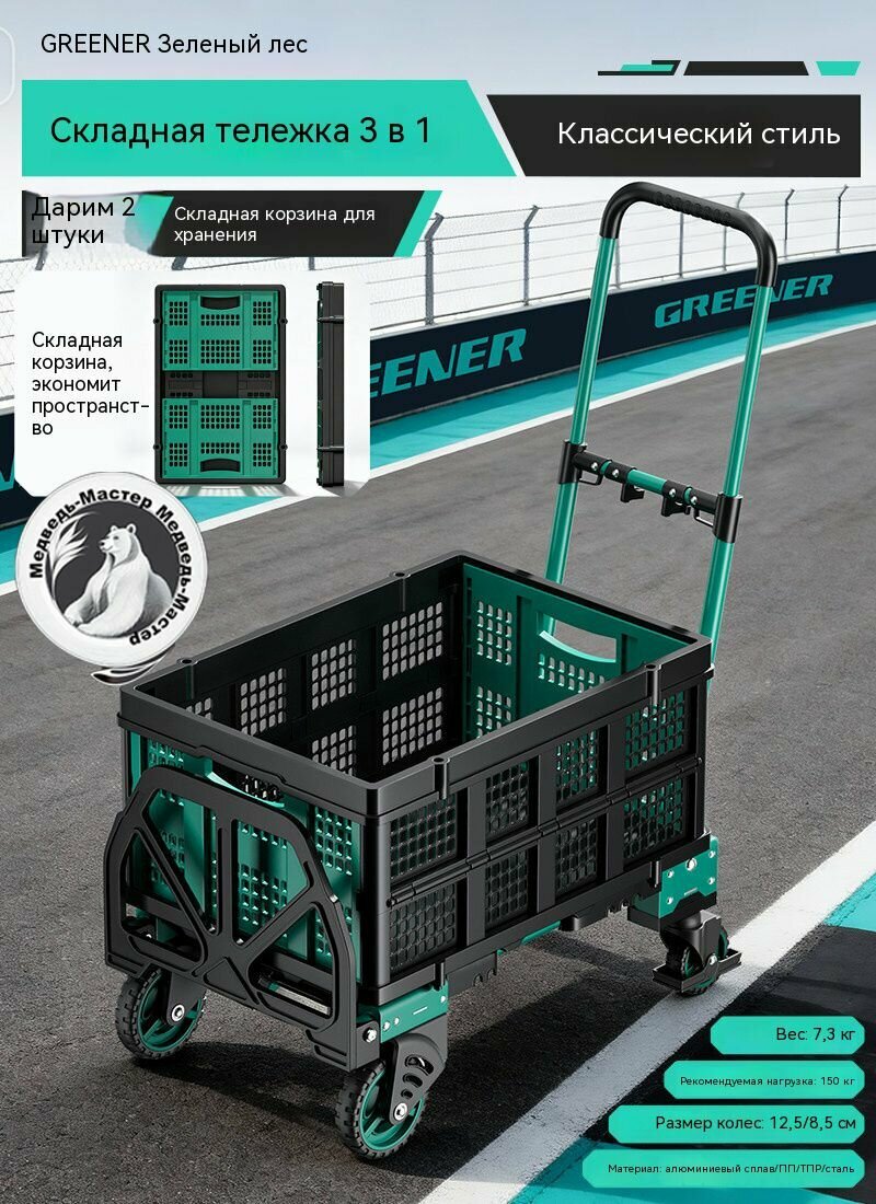 GREENER 3-в-1 складная тележка классическая, 150 кг, 2 складные корзины в подарок