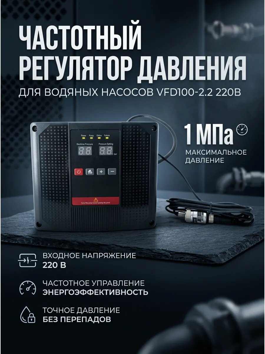 Частотный регулятор давления для водяных насосов VFD100-2.2 220В