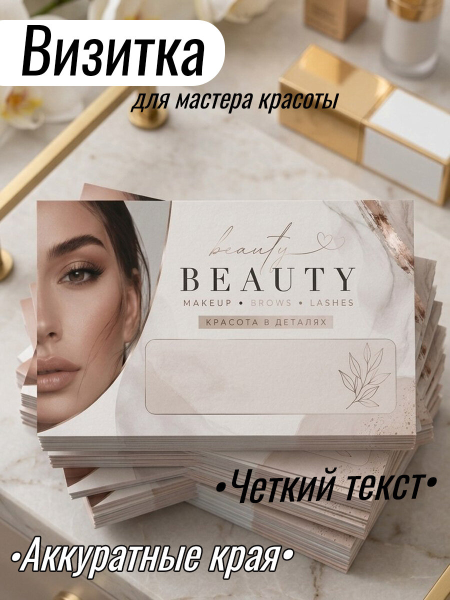 Визитки универсальные "Бьюти-мастер"