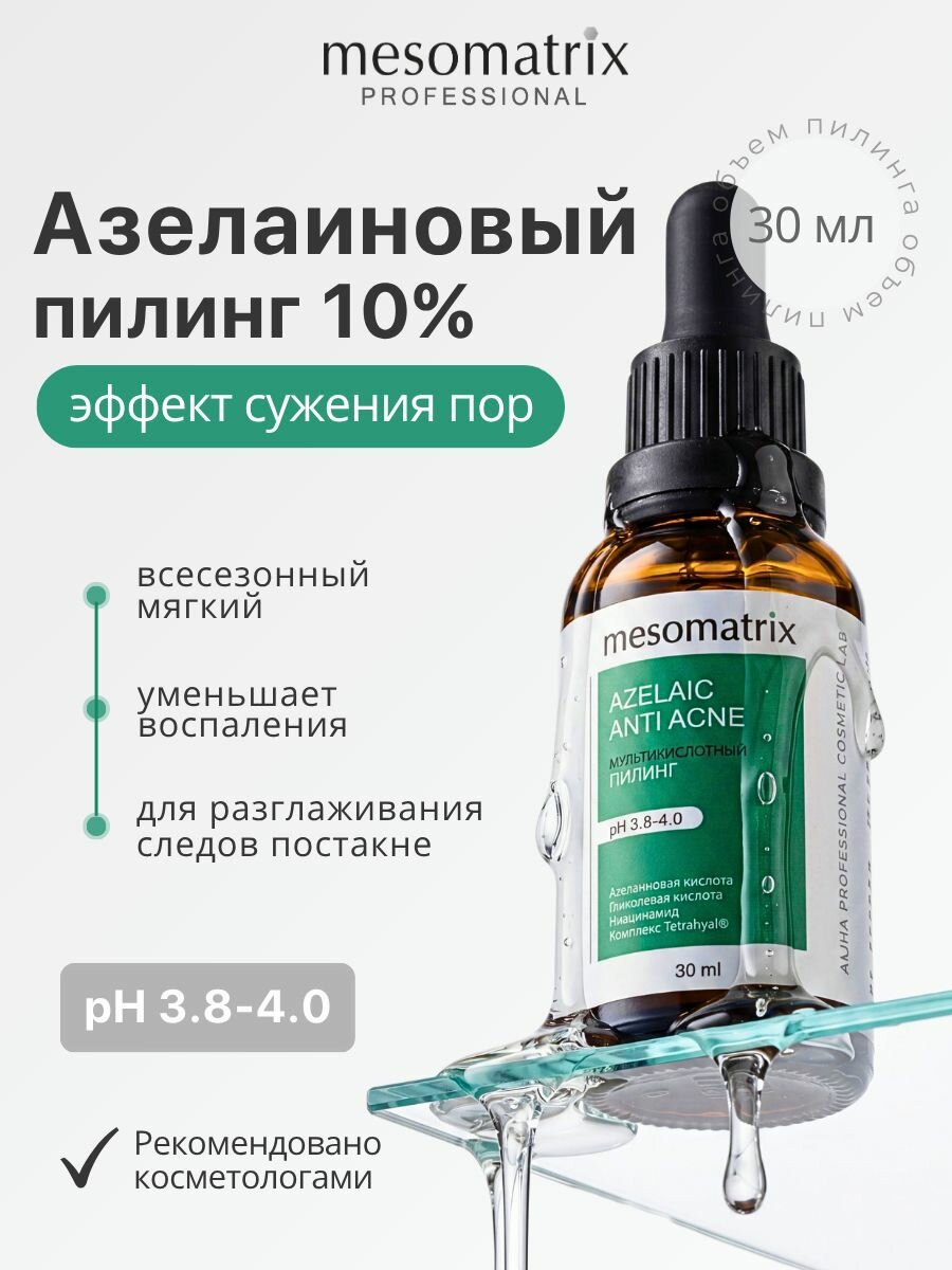 Пилинг с азелаиновой кислотой от прыщей, угрей, воспалений для жирной проблемной кожи, азелаиновый всесезонный осветляющий AZELAIC ANTI ACNE, 30 мл Mesomatrix Professional (Аюна)
