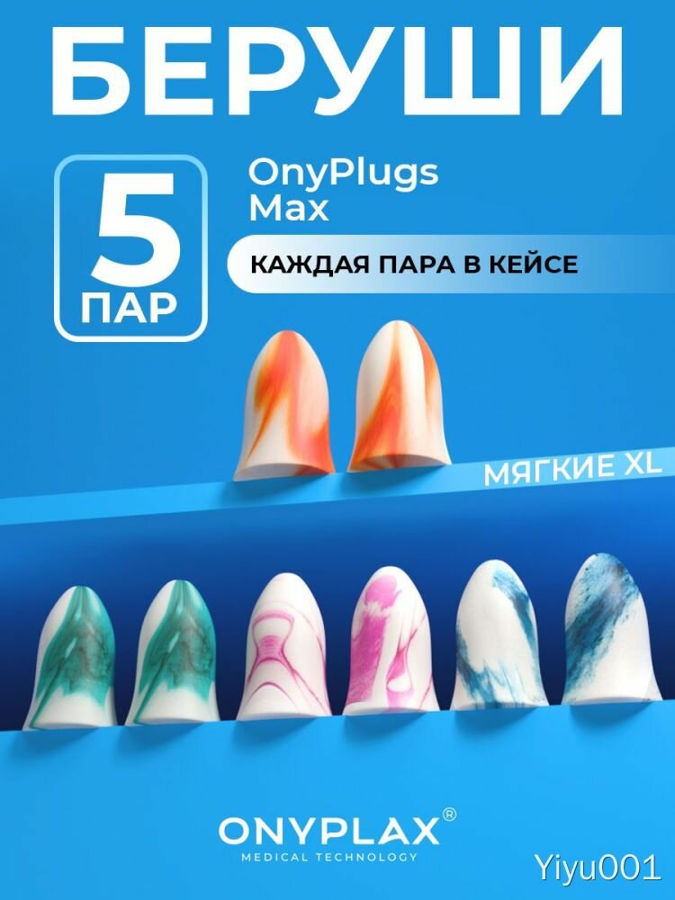 Беруши OnyPlugs Max 5 пар мягкие XL для сна, в индивидуальном кейсе