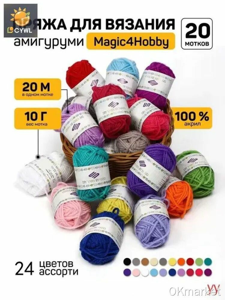 Пряжа для вязания Амигуруми 24мотков по 20 метров 10 гр. Набор ассорти (100% акрил)