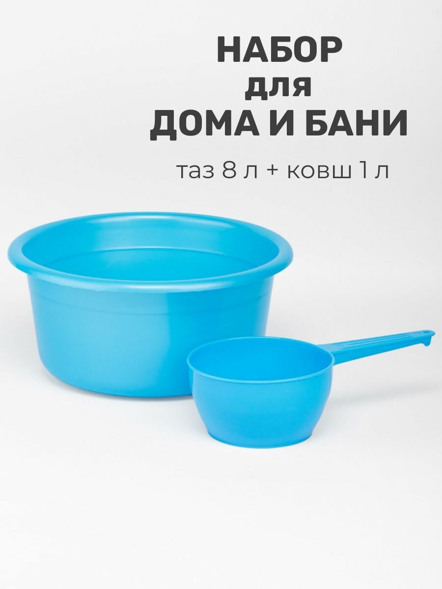 Набор для дома и бани таз пластиковый 8л + ковш 1л