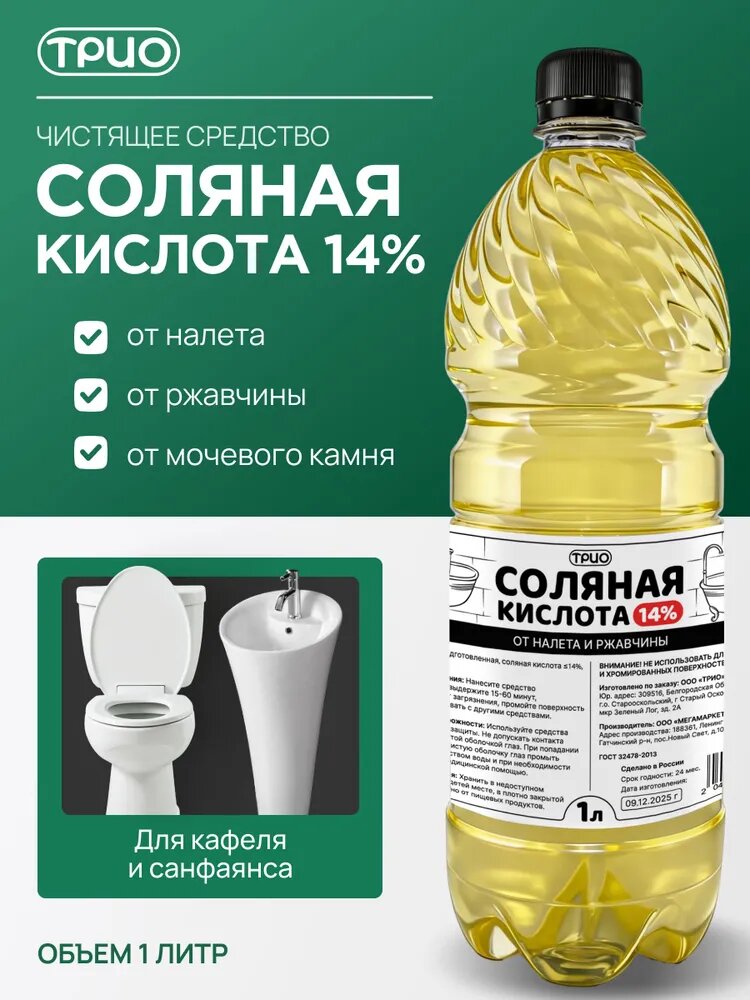Чистящее средство соляная кислота 14% для унитаза от мочевого камня и известкового налета, концентрат солевой эссенции 1 л