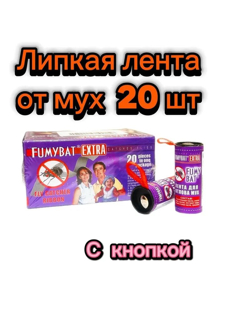 Липкая лента от мух 20 шт. / Мухоловка, ловушка, липучки для мух/ Фумибат Экстра
