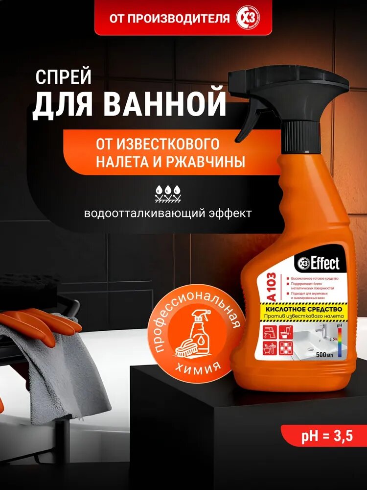 Чистящее средство для акриловых ванн, Effect Alfa 103, 500 мл, для эмалированных ванн, против налета