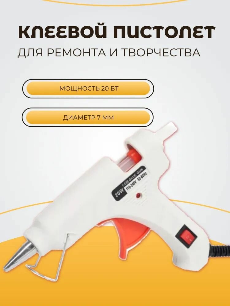 Клеевой пистолет для шитья и бытовой 7 мм/термоклеевой пистолет, 20 Вт, термоклеевой клей 7 мм 20 Вт термоклей для шитья