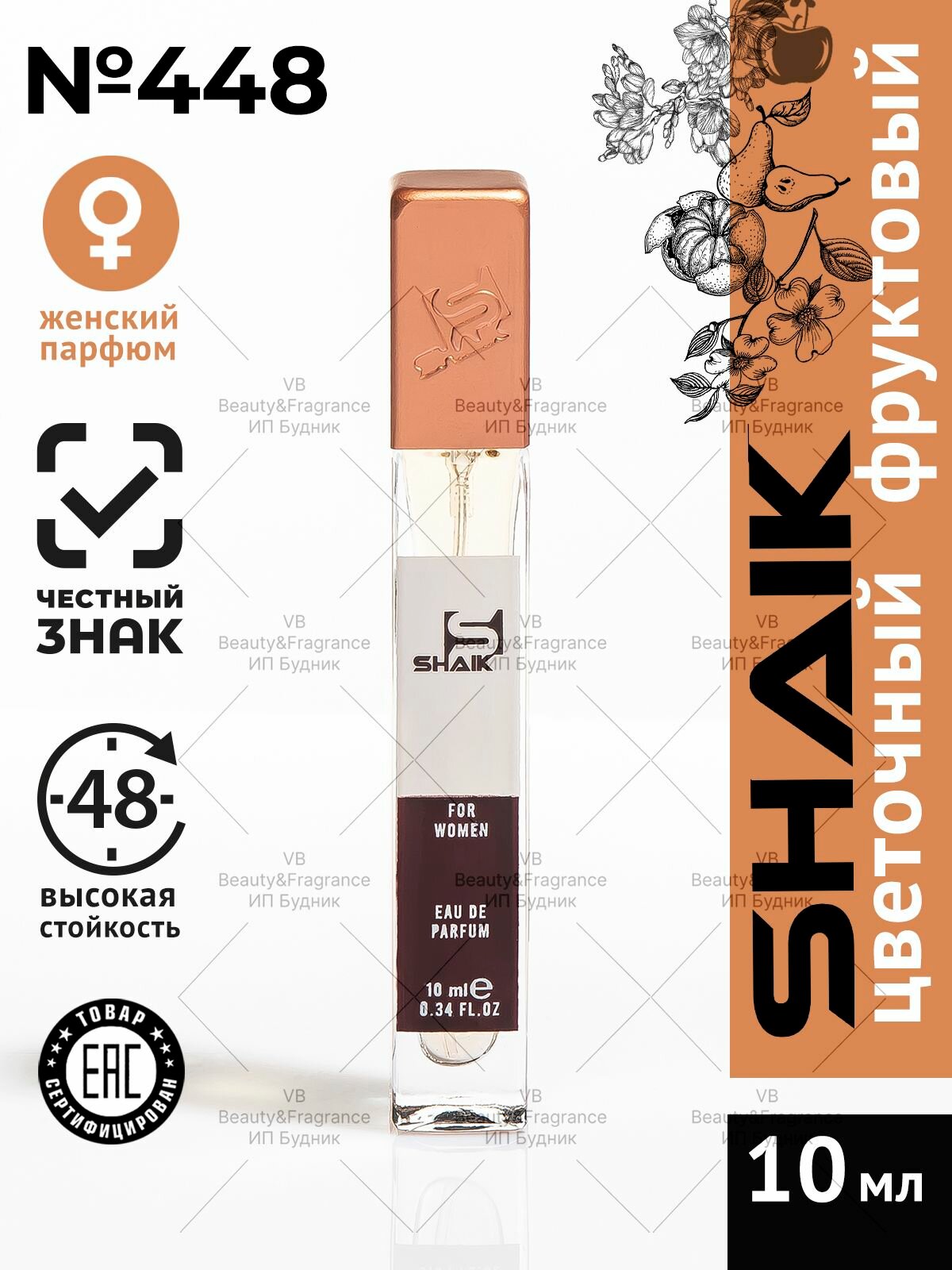 VERY SEXY парфюмерная вода SHAIK № 448 стойкие духи женские туалетная вода для женщин 10 мл парфюм для дам женская парфюмерия стойкий аромат