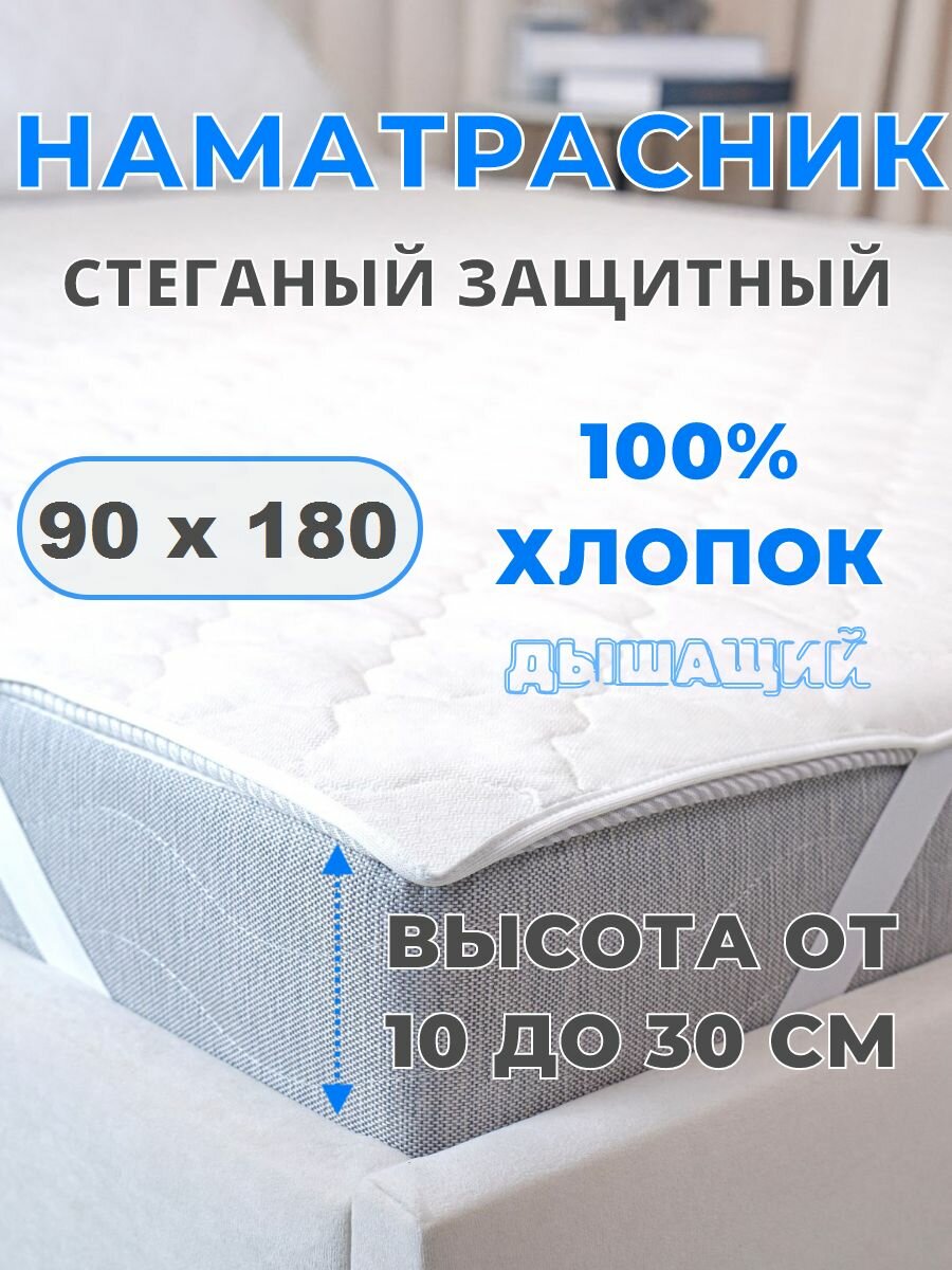 Наматрасник 90х180 см. защитный, стеганый, на резинке белый