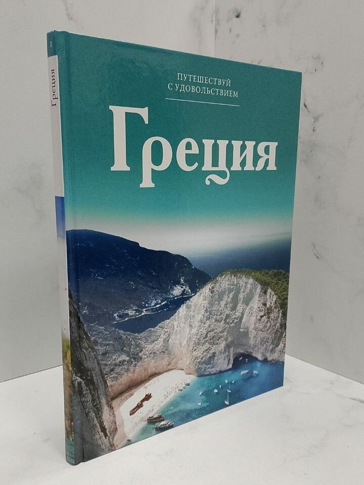 Греция. Том 1