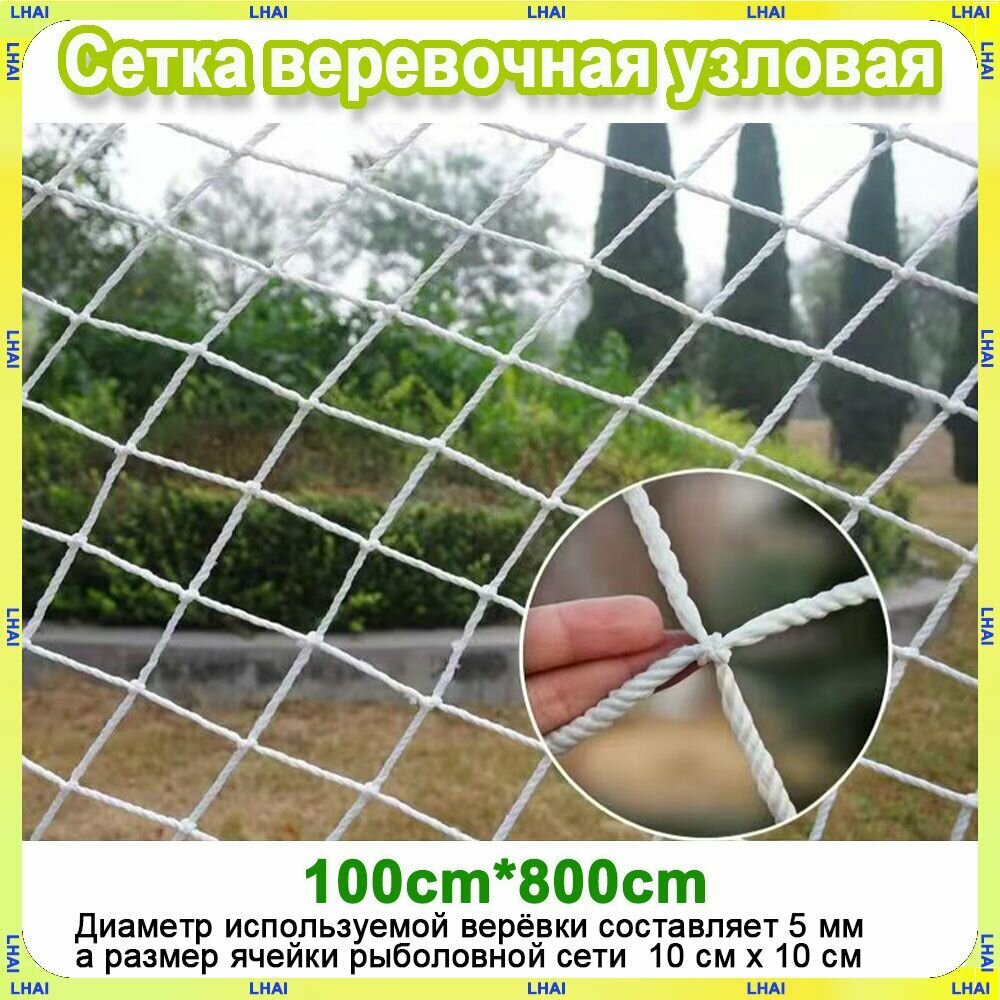 Декоративная Сетка веревочная узловая 1mx8m ширина заградительная защитная спортивная(Диаметр используемой верёвки составляет 5 мм, а размер ячейки рыболовной сети 10 см х 10 см)