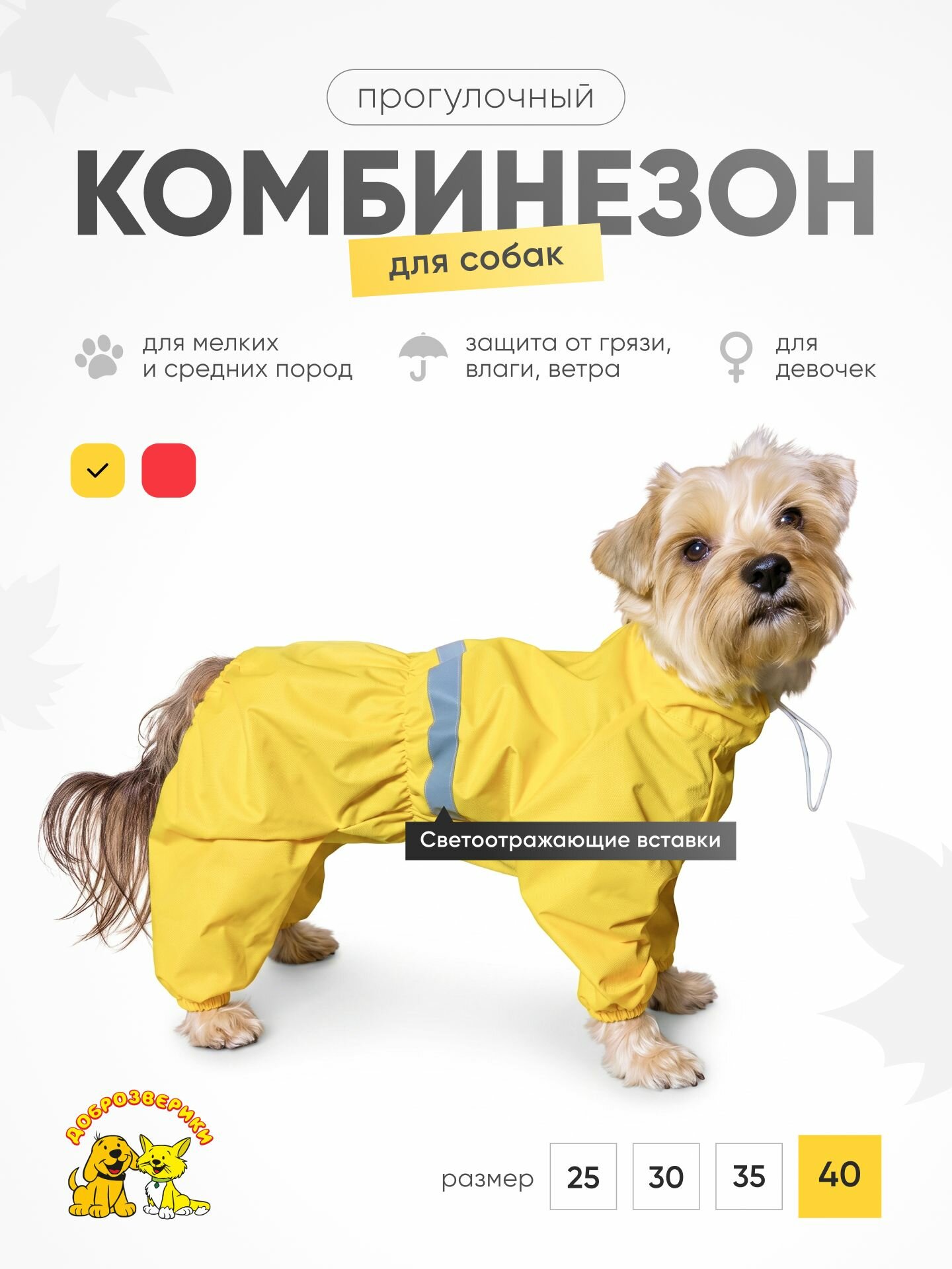 Комбинезон дождевик для собак средних пород Доброзверики, размер 40 желтый, для девочки