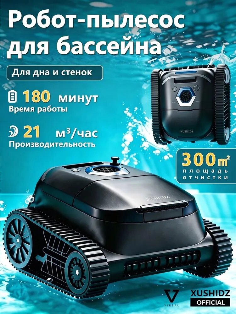 Робот-пылесос для бассейна XUSHIDZ SP5, очистка дна и стен, мощность всасывания 21 м/ч, площадь до 300 м, время работы 180 минут