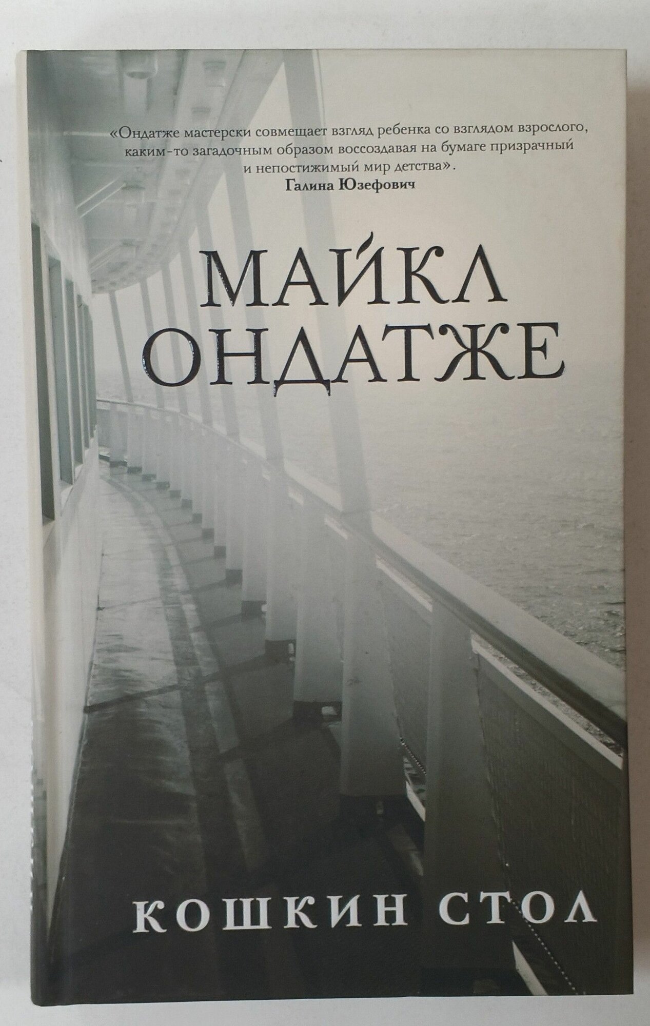 Кошкин стол Ондатже Майкл