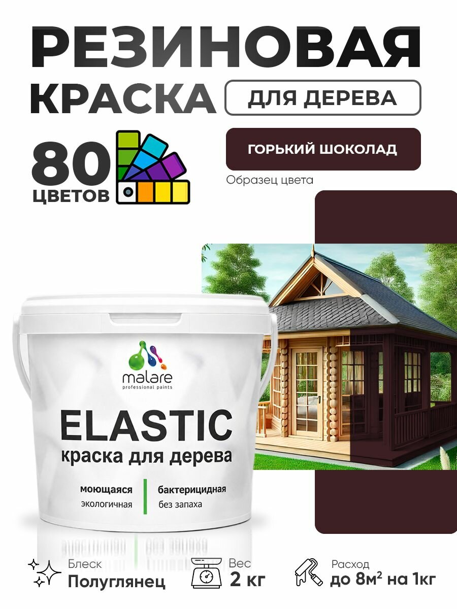 Резиновая краска по дереву Malare Elastic эластичная акриловая для дерева для наружных и внутренних работ, быстросохнущая без запаха, полуглянцевая, горький шоколад, 2 кг