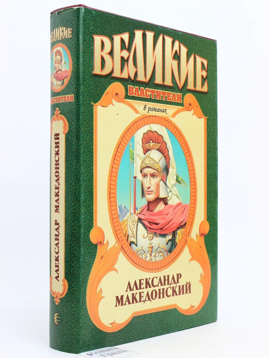 Александр Македонский. Победитель (Арт.468)