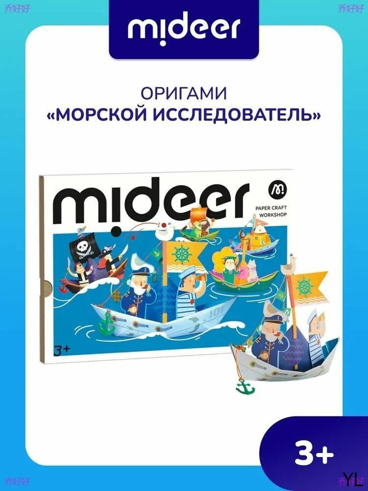Набор для оригами Mideer, бумага для оригами "Морской исследователь" , набор для творчества для девочек, мальчиков и малышей, для детей 3 лет детское творчество развивающая игра подарок для детей 3 лет