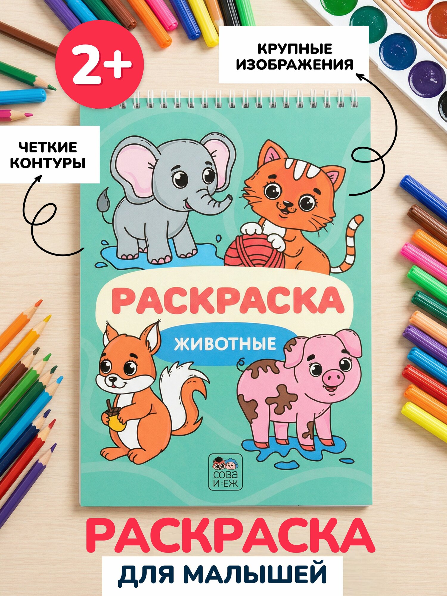 Раскраска для малышей 2+ "Животные", А5 для детей 2 лет раскраска А5