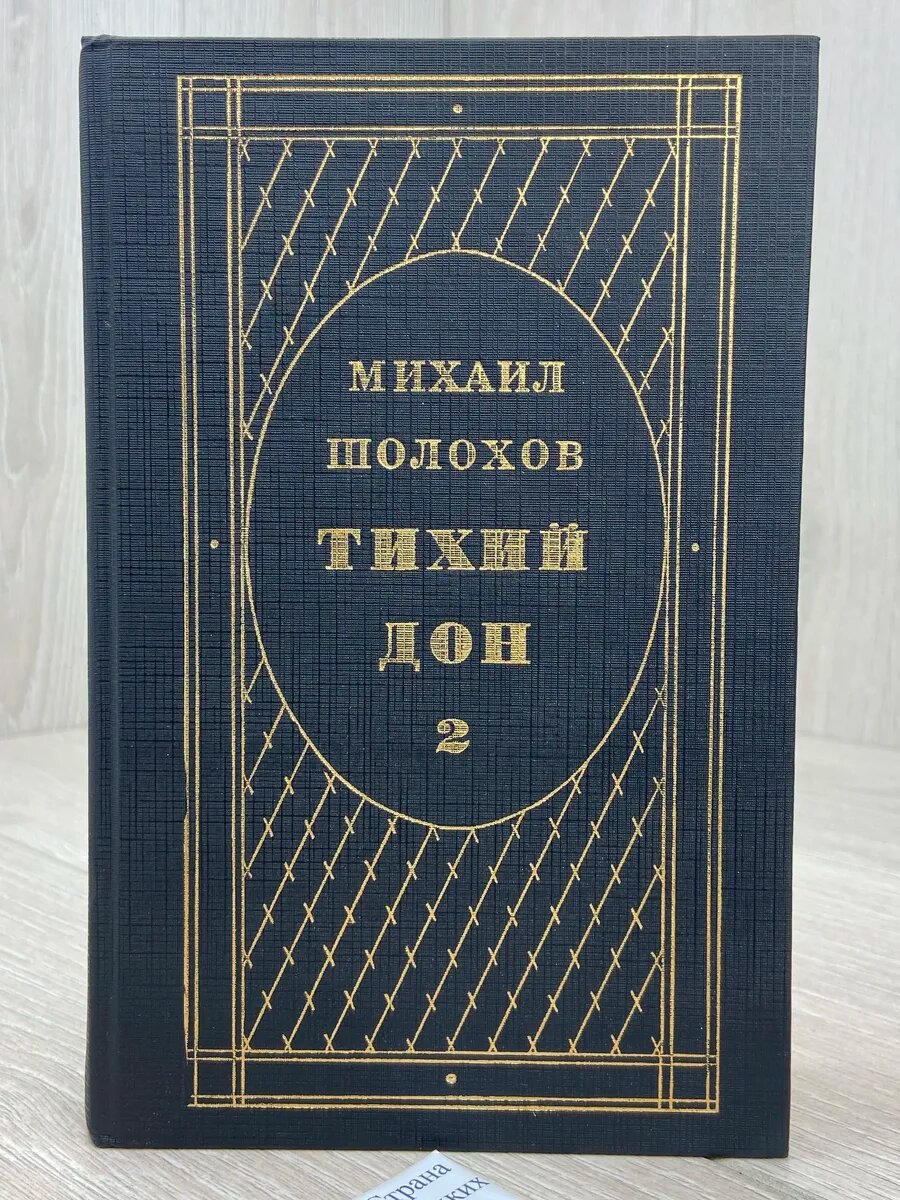 Тихий Дон. Том 2