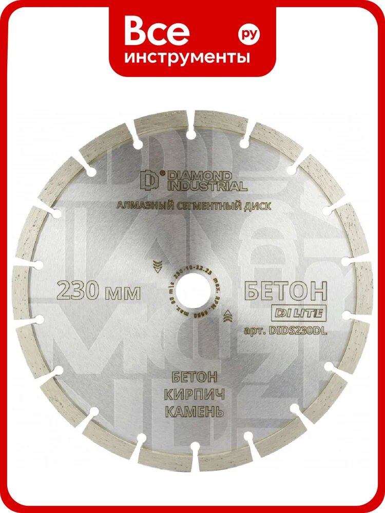 Алмазный диск сегментный по бетону Diamond Industrial 230 х 10 х 22,2 мм DILITE DIDS230DL