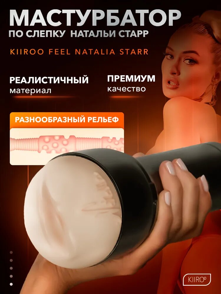 Мастурбатор Kiiroo Feel Natalia Starr, реалистичный вагинальный рукав, 22,4 см