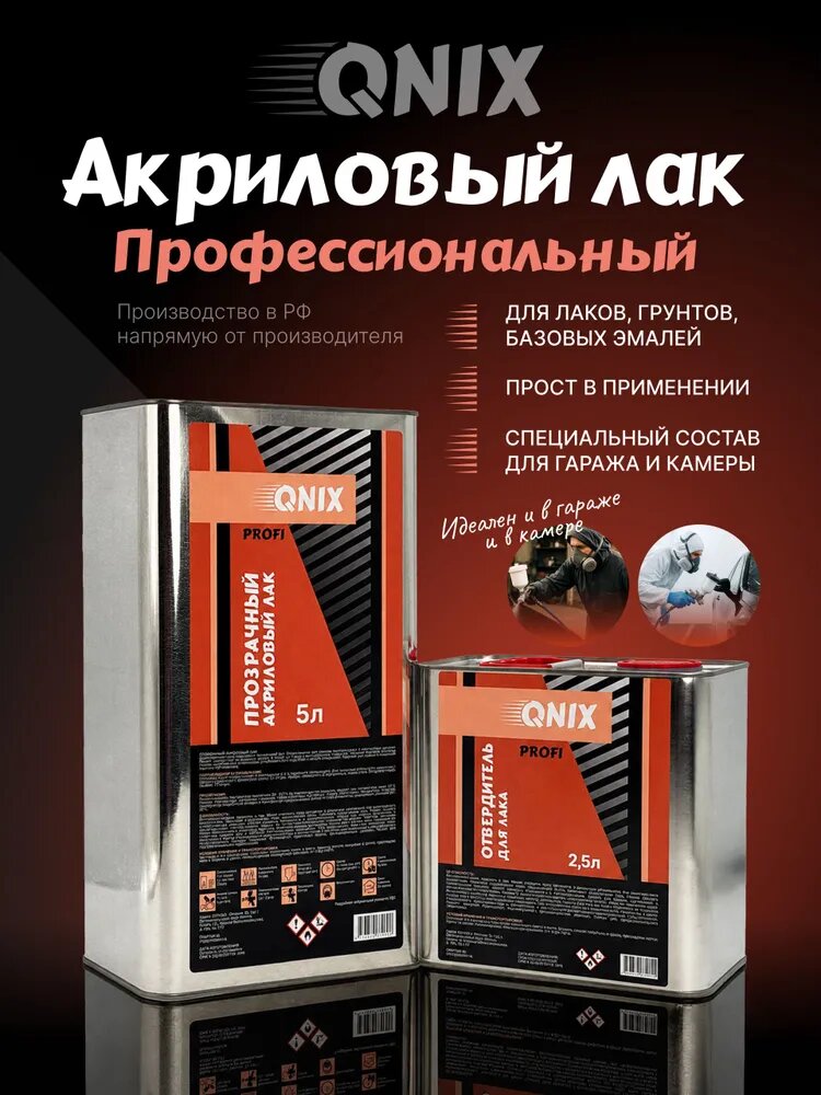 Qnix PROFI 2К Акриловый лак HS 5л+ Отвердитель HS 2,5л