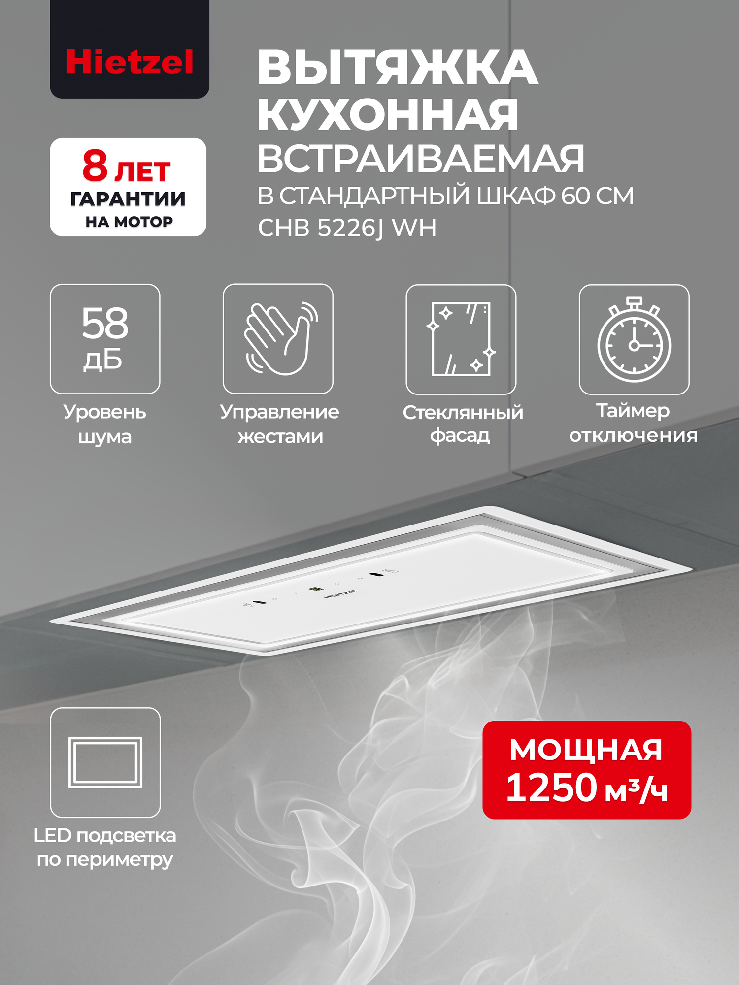 Встраиваемая вытяжка для кухни Hietzel CHB 5226J WH, 52 см, белая