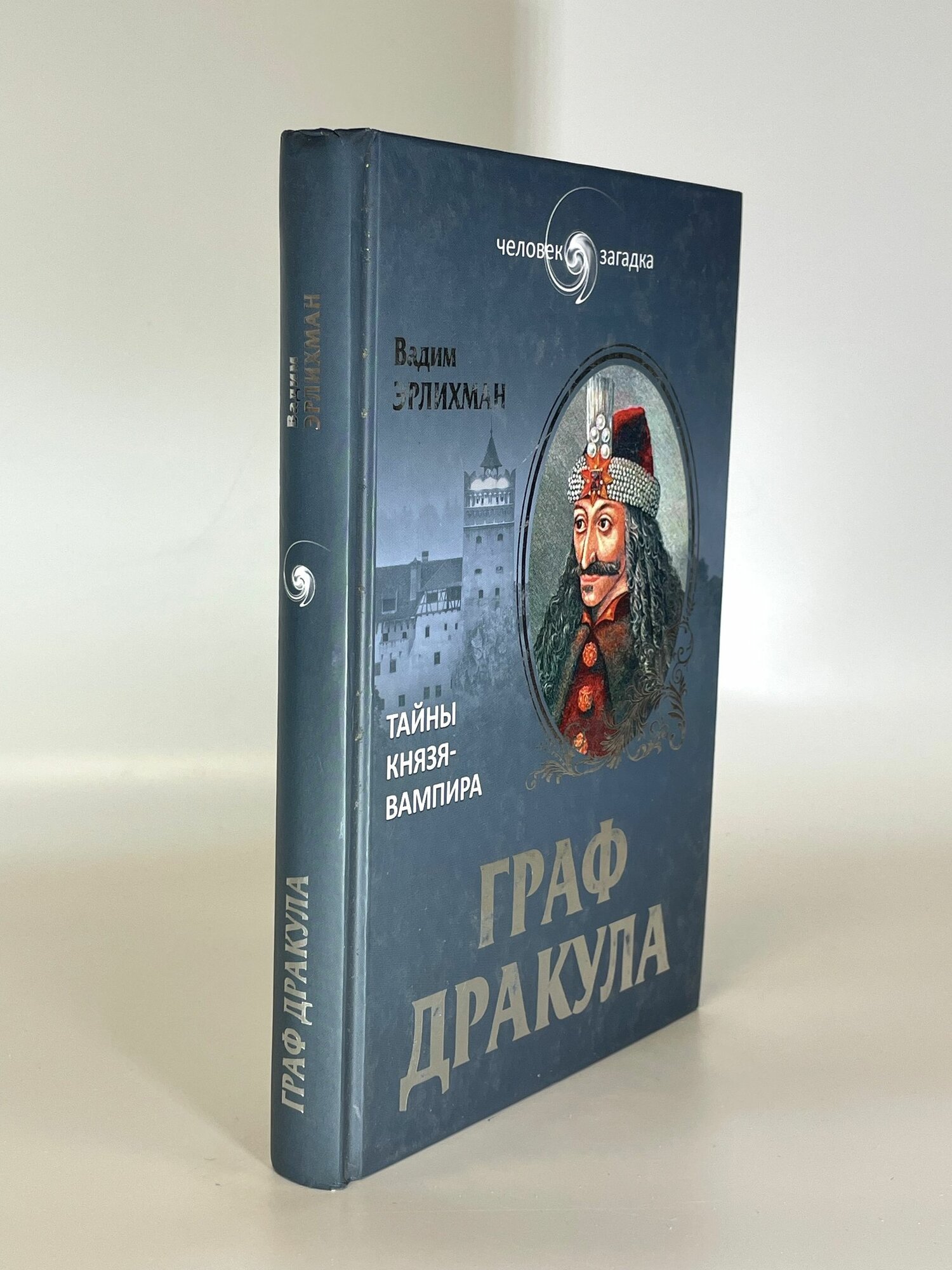 Граф Дракула. Вадим Эрлихман. Букинистическая книга в отличном состоянии.