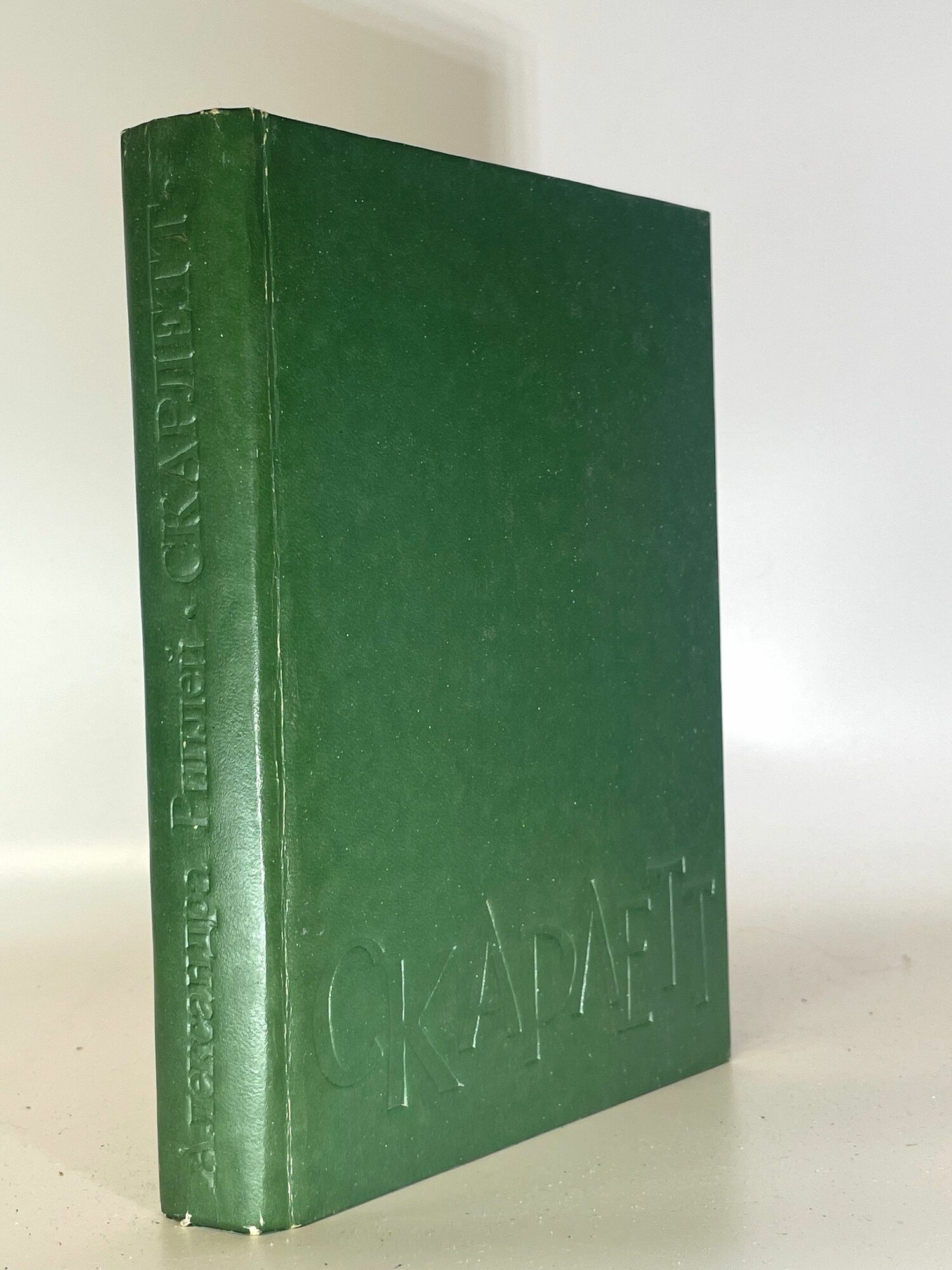 Скарлетт. Александра Риплей. Букинистическая книга в отличном состоянии.