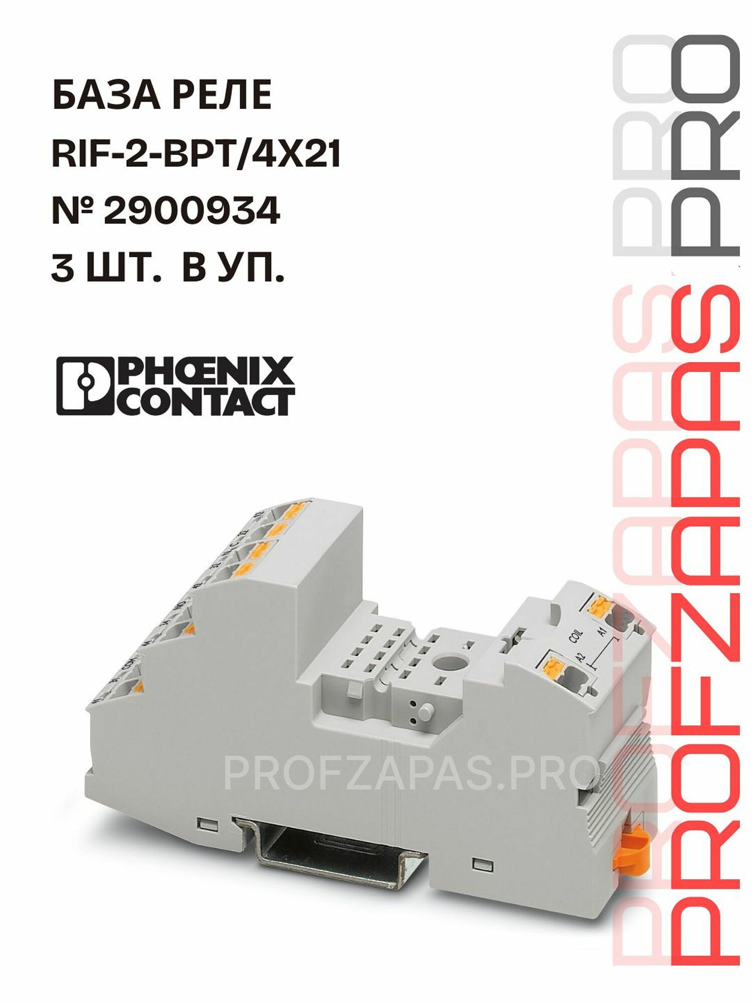 RIF-2-BPT/4X21 3 шт. База реле Phoenix Contact (арт. 2900934)