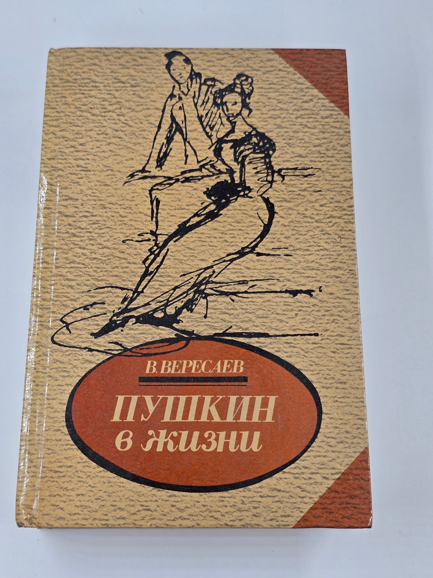 Пушкин в жизни | Вересаев Викентий Викентьевич. 1986