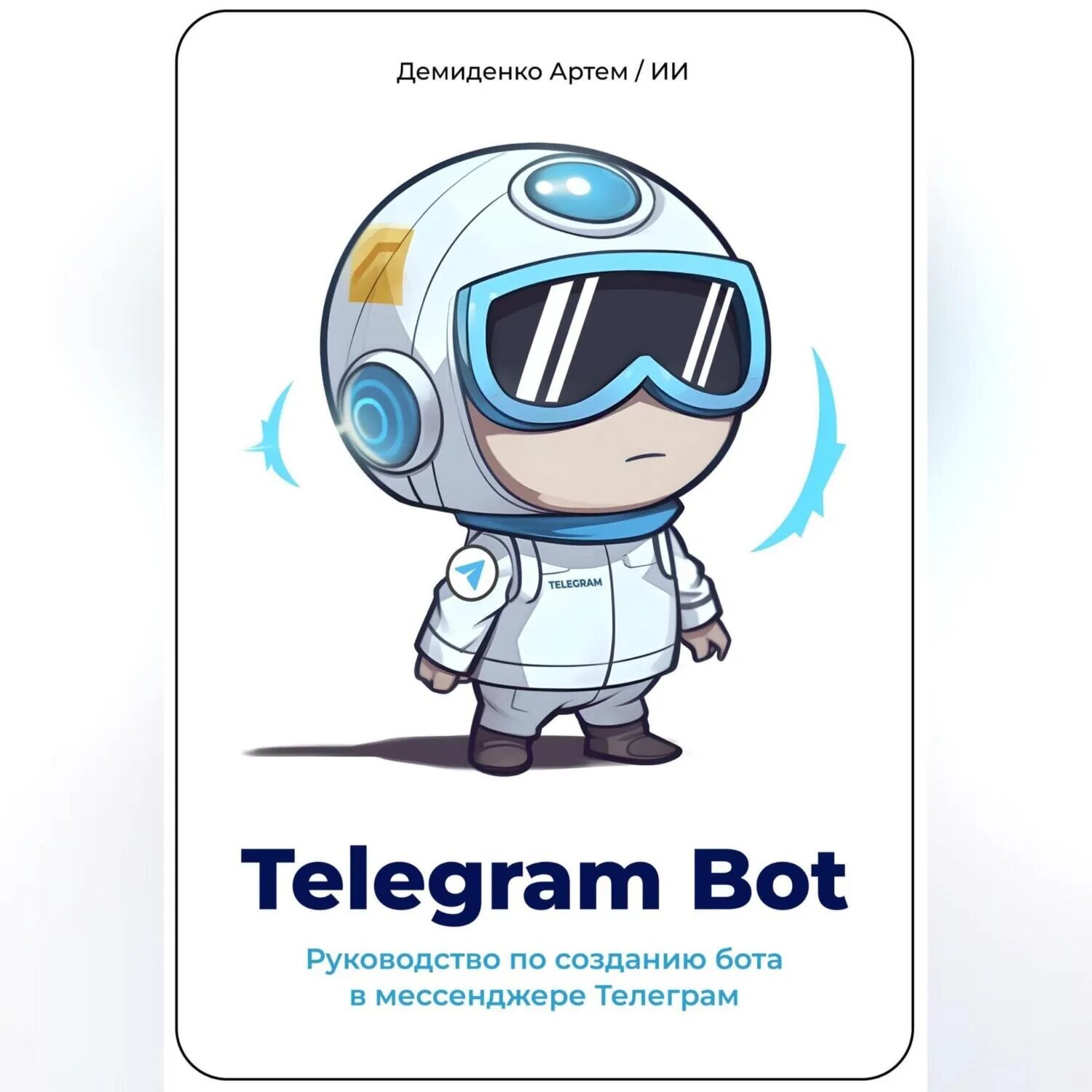 Telegram Bot. Руководство по созданию бота в мессенджере Телеграм [Аудиокнига]